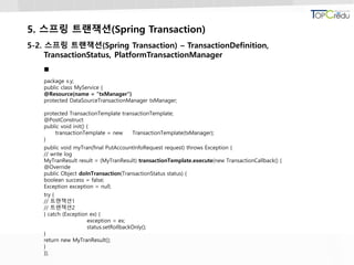스프링 마이바티스 무료강의 / 챕터5. 스프링 트랜잭션(Spring Transaction) | PPTX