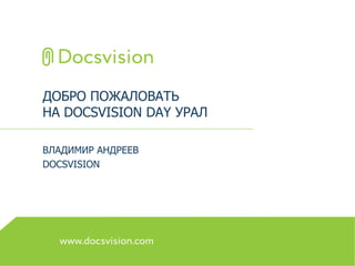 Актуальные задачи и тренды организации электронного документооборота | PPT