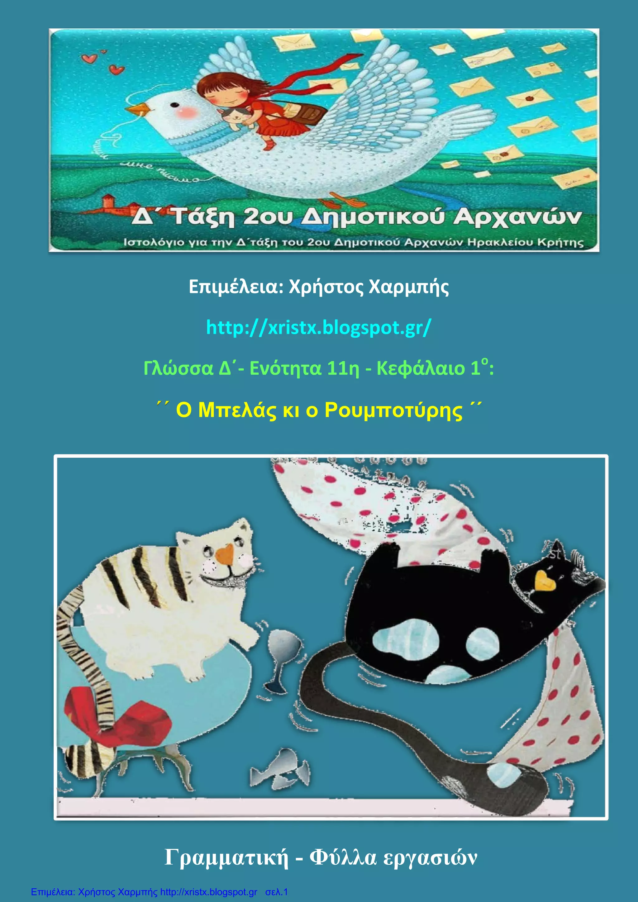 Γλώσσα Δ΄ 11. 1. ΄΄Ο Μπελάς κι ο Ρουμποτύρης΄΄ | PDF