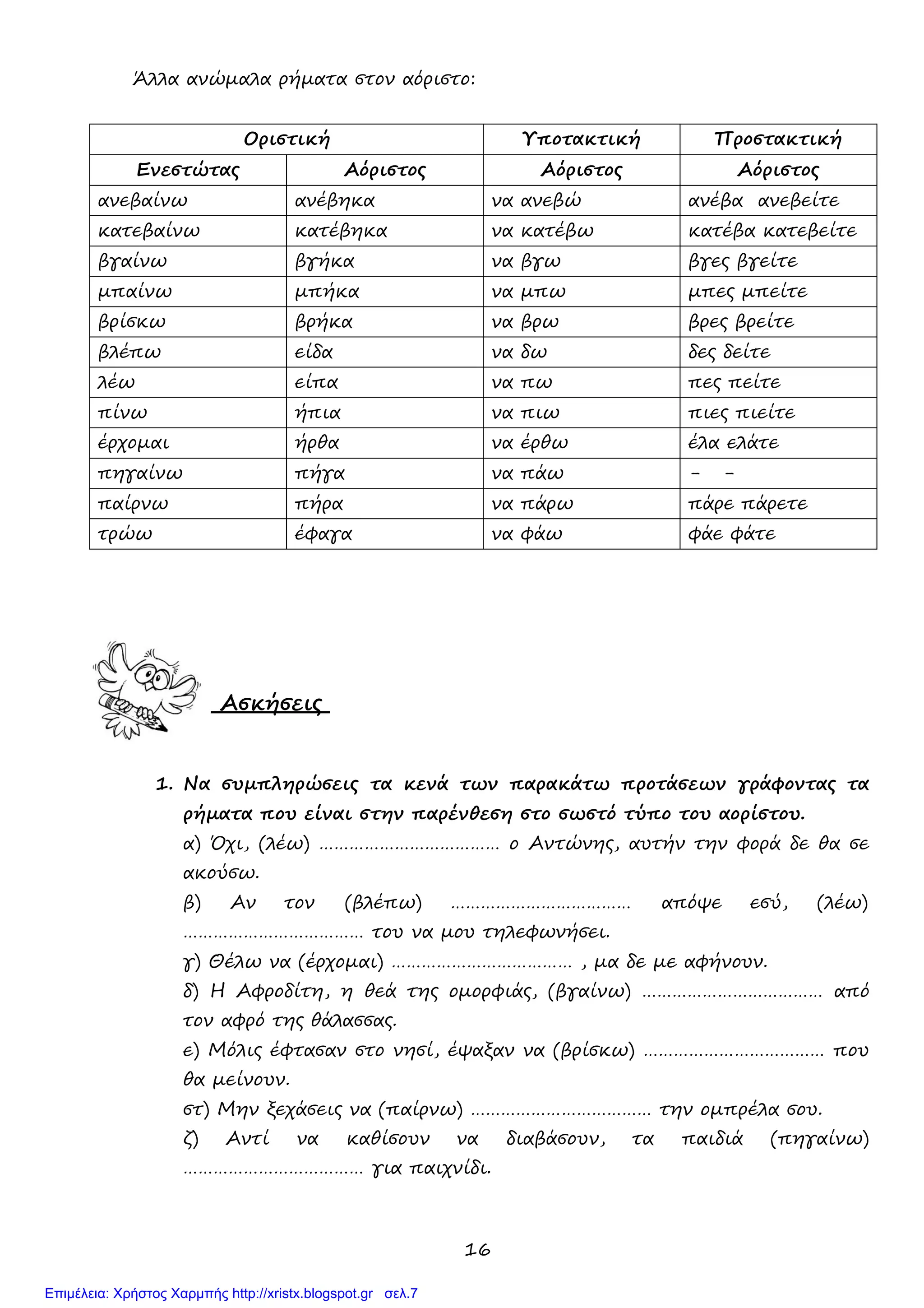 Γλώσσα Δ΄ 11. 4. ΄΄Τρύπωνας ο φαφαγάλος΄΄ | PDF
