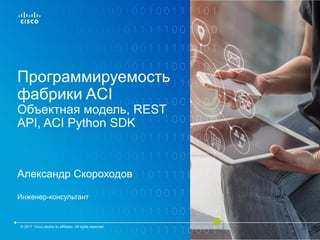 Программируемость фабрики ACI. Объектная модель, REST API, ACI Python SDK | PPT
