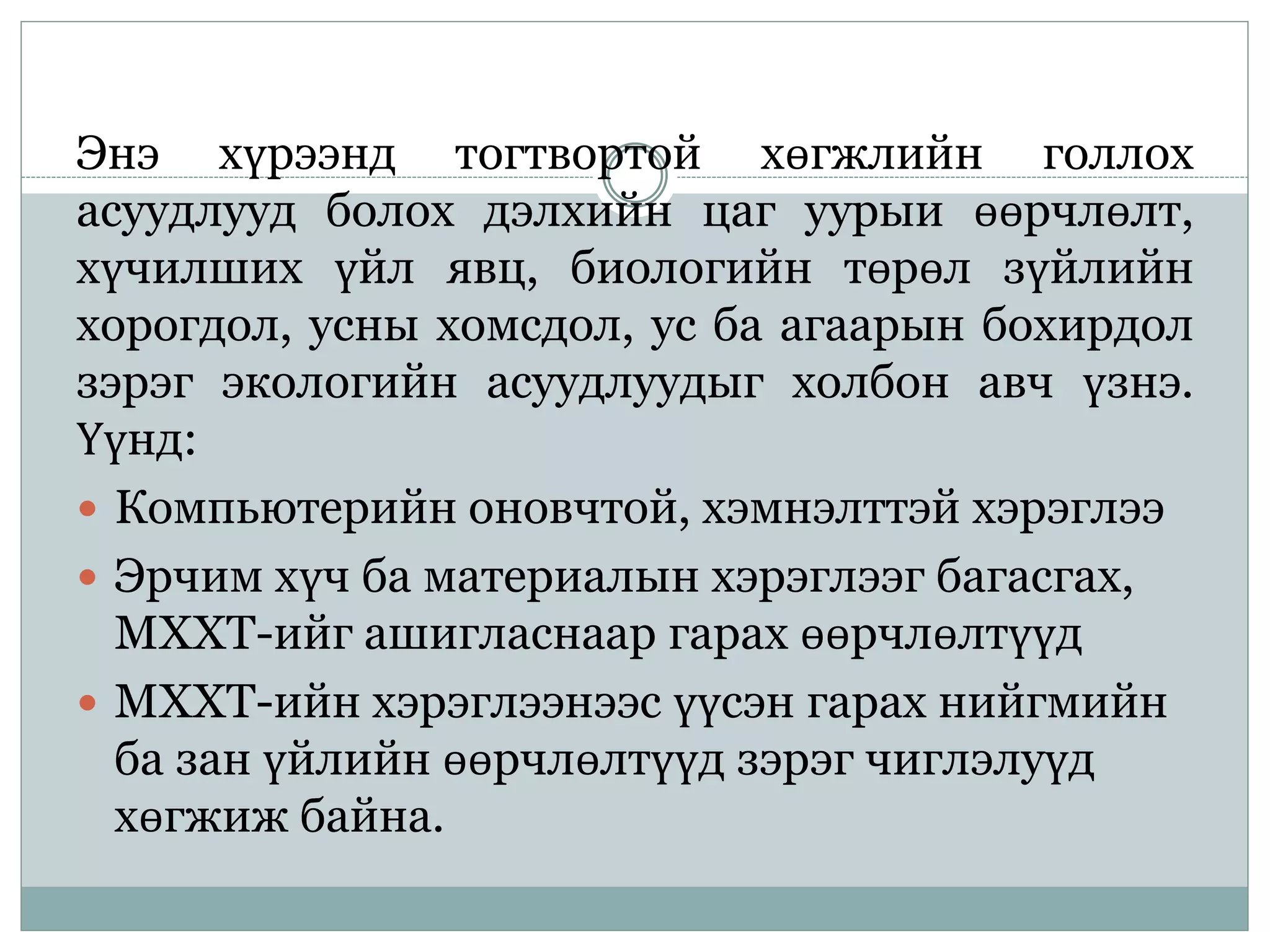 Мххт ба тогтвортой хөгжил | PPTX