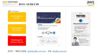 [Partner TechShift 2017] EXEM의 AWS 마켓플레이스 실전 경험 공유 | PDF