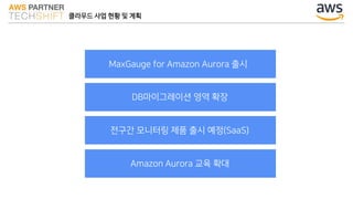 [Partner TechShift 2017] EXEM의 AWS 마켓플레이스 실전 경험 공유 | PDF