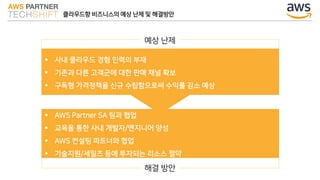[Partner TechShift 2017] EXEM의 AWS 마켓플레이스 실전 경험 공유 | PDF