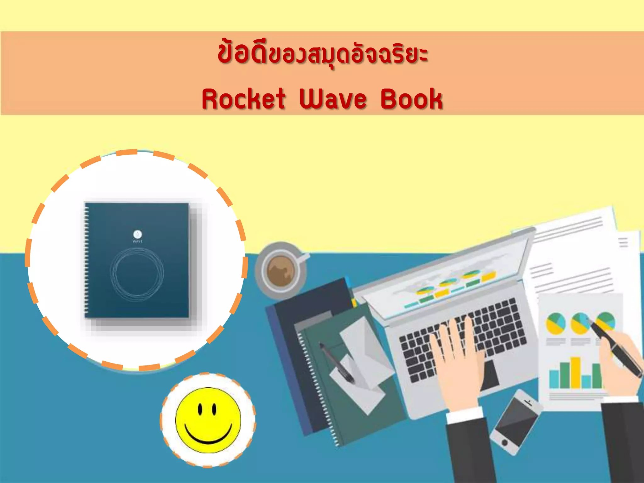 สมุดอัจฉริยะ Rocket book wave | PPT