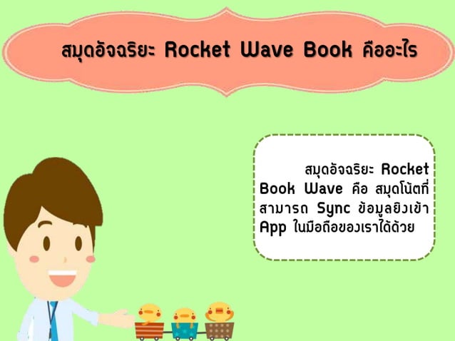 สมุดอัจฉริยะ Rocket book wave | PPT
