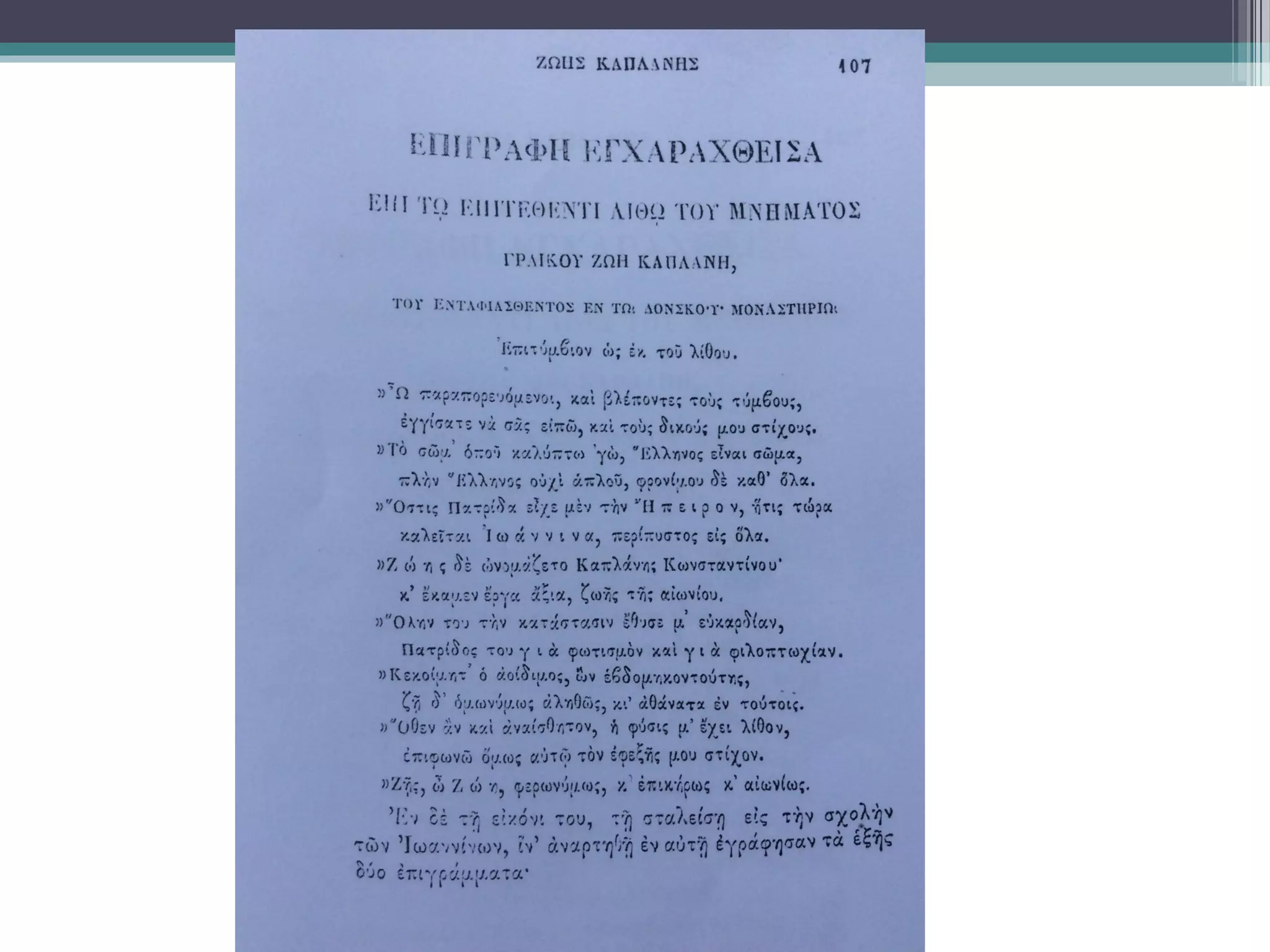 ΖΩΗΣ ΚΑΠΛΑΝΗΣ | PPT