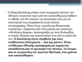 ΖΩΗΣ ΚΑΠΛΑΝΗΣ | PPT