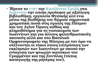 ΖΩΗΣ ΚΑΠΛΑΝΗΣ | PPT | Free Download