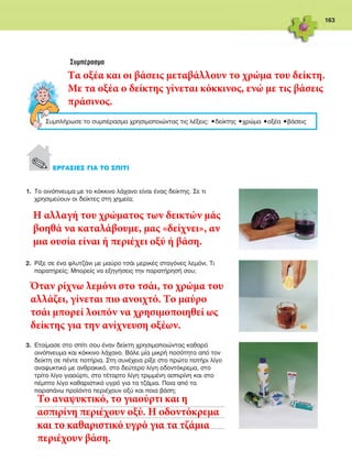 Φυσική ΣΤ΄ 11.1. ΄΄ Στα ίχνη των οξέων και των βάσεων΄΄ | PDF