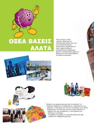 Φυσική ΣΤ΄ 11.1. ΄΄ Στα ίχνη των οξέων και των βάσεων΄΄ | PDF