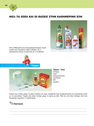 Φυσική ΣΤ΄ 11.3. ΄΄ Τα οξέα και οι βάσεις στην καθημερινή ζωή ΄΄ | PDF