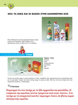 Φυσική ΣΤ΄ 11.3. ΄΄ Τα οξέα και οι βάσεις στην καθημερινή ζωή ΄΄ | PDF
