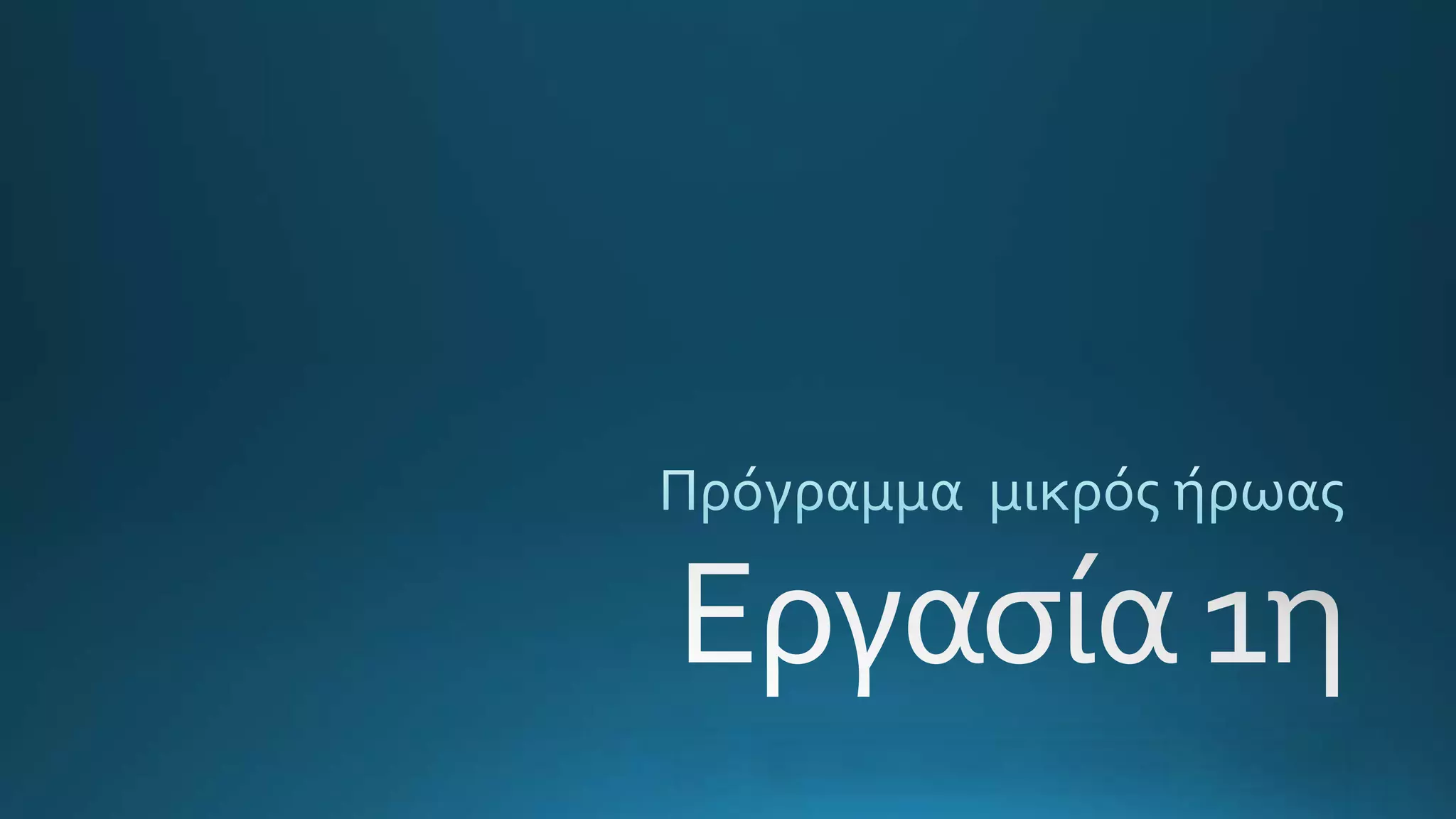 ο μικρος ηρωας, εργασια 1η (1) | PPTX