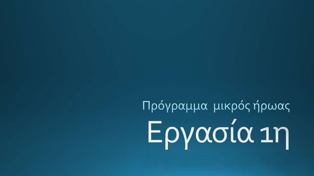 ο μικρος ηρωας, εργασια 1η (1) | PPTX