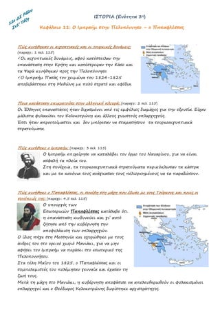Ιστορία Στ' Τάξη Ο Ιμπραήμ στην Πελοπόννησο – Ο Παπαφλέσσας | PDF