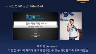 [IGC2018] 엔씨소프트 이경종 - 심층강화학습을 활용한 프로게이머 수준의 AI 만들기 | PPT