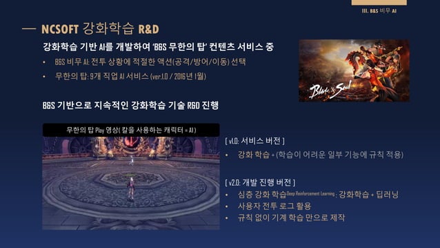 [IGC2018] 엔씨소프트 이경종 - 심층강화학습을 활용한 프로게이머 수준의 AI 만들기 | PPT