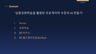 [IGC2018] 엔씨소프트 이경종 - 심층강화학습을 활용한 프로게이머 수준의 AI 만들기 | PDF