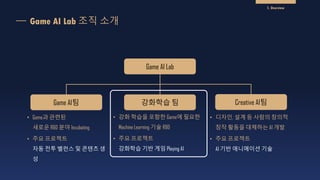 [IGC2018] 엔씨소프트 이경종 - 심층강화학습을 활용한 프로게이머 수준의 AI 만들기 | PDF