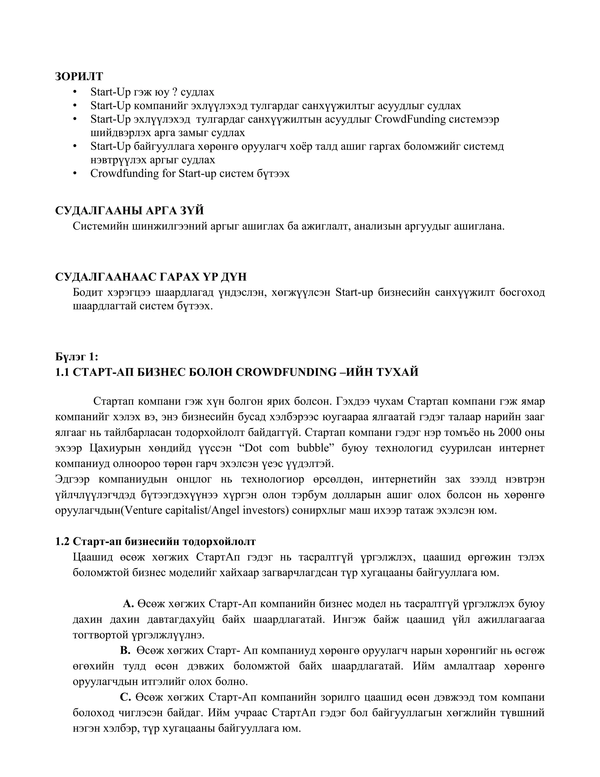 Старт ап жижиг дунд байгууллага үйлдвэрллийг дэмжих цахим систем Pdf