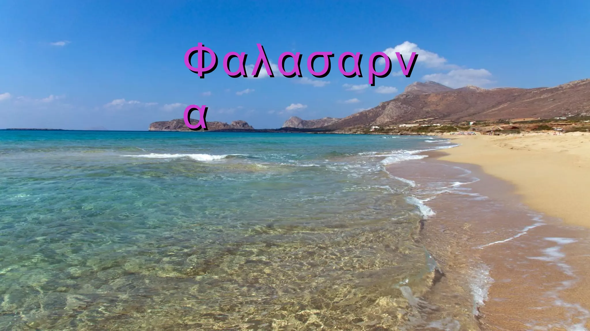ΔΥΟ ΜΕΡΕΣ ΣΤΗ ΘΑΛΑΣΣΑ | ODP