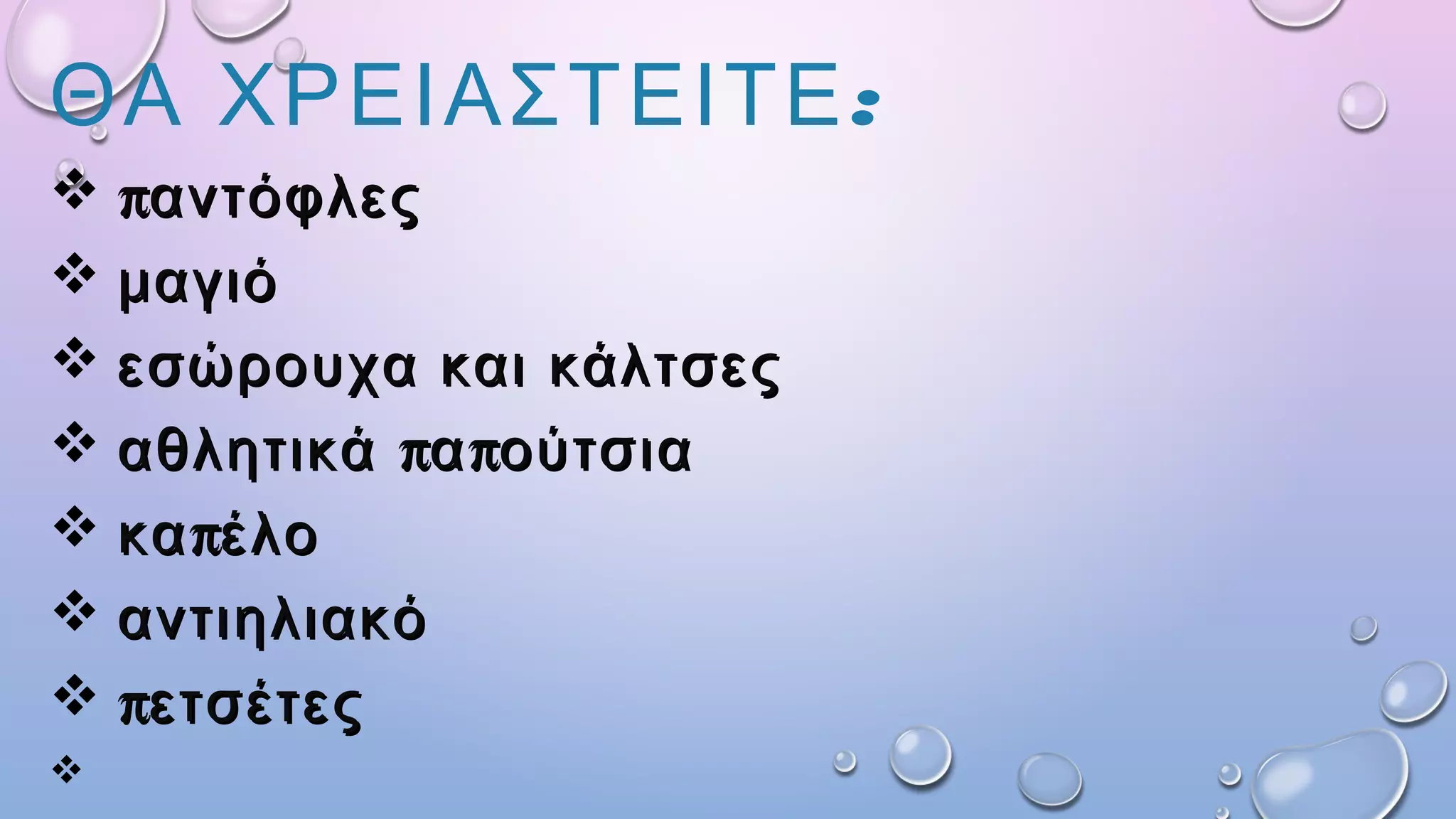 ΔΥΟ ΜΕΡΕΣ ΣΤΗ ΘΑΛΑΣΣΑ | ODP