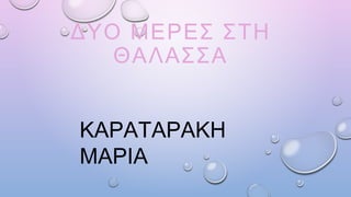 ΔΥΟ ΜΕΡΕΣ ΣΤΗ ΘΑΛΑΣΣΑ | ODP