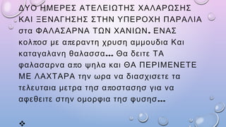 ΔΥΟ ΜΕΡΕΣ ΣΤΗ ΘΑΛΑΣΣΑ | ODP