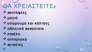 ΔΥΟ ΜΕΡΕΣ ΣΤΗ ΘΑΛΑΣΣΑ | ODP