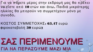 ΔΥΟ ΜΕΡΕΣ ΣΤΗ ΘΑΛΑΣΣΑ | ODP