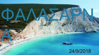 ΔΥΟ ΜΕΡΕΣ ΣΤΗ ΘΑΛΑΣΣΑ | ODP