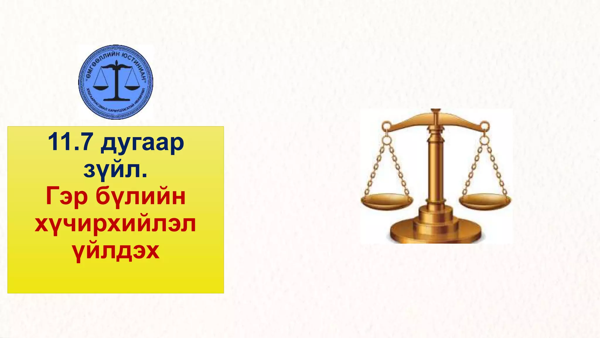 Хүний эрүүл мэндийн халдашгүй байдлын эсрэг гэмт хэрэг Pptx