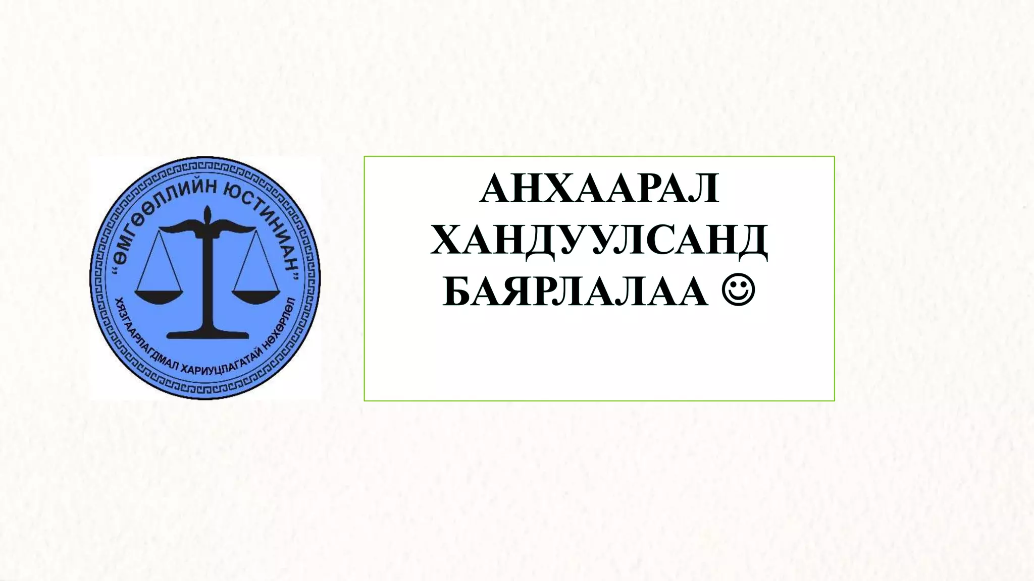 Хүний эрүүл мэндийн халдашгүй байдлын эсрэг гэмт хэрэг Pptx