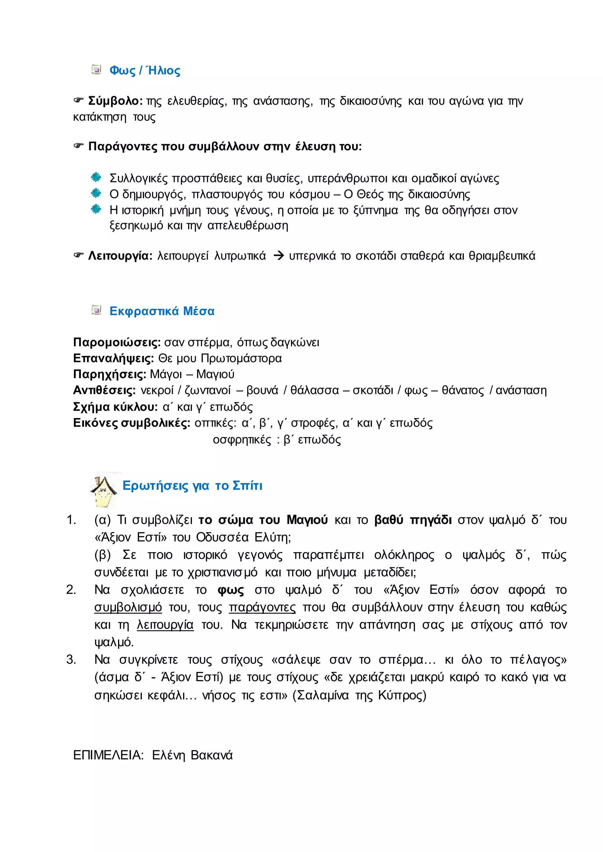 Άξιον Εστί, Άσμα δ΄, Τα Πάθη, Ελύτης | DOC