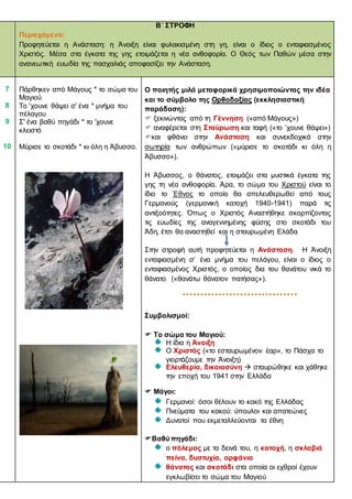 Άξιον Εστί, Άσμα δ΄, Τα Πάθη, Ελύτης | DOC