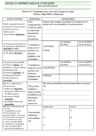 Ενότητα 11-Ο σεβασμός προς τους γονείς μέλημα του νόμου | DOCX