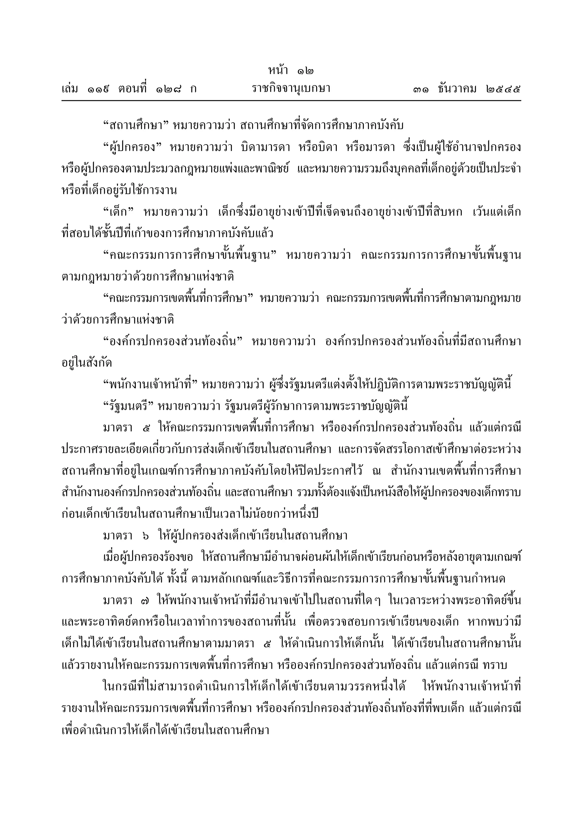 พระราชบัญญัติการศึกษาภาคบังคับ พ.ศ. 2545 | PDF