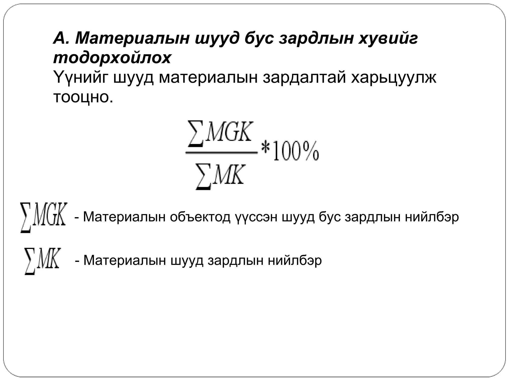 Лекц №10 Нэгж бүтээгдэхүүний өртөг тооцох аргууд Pdf