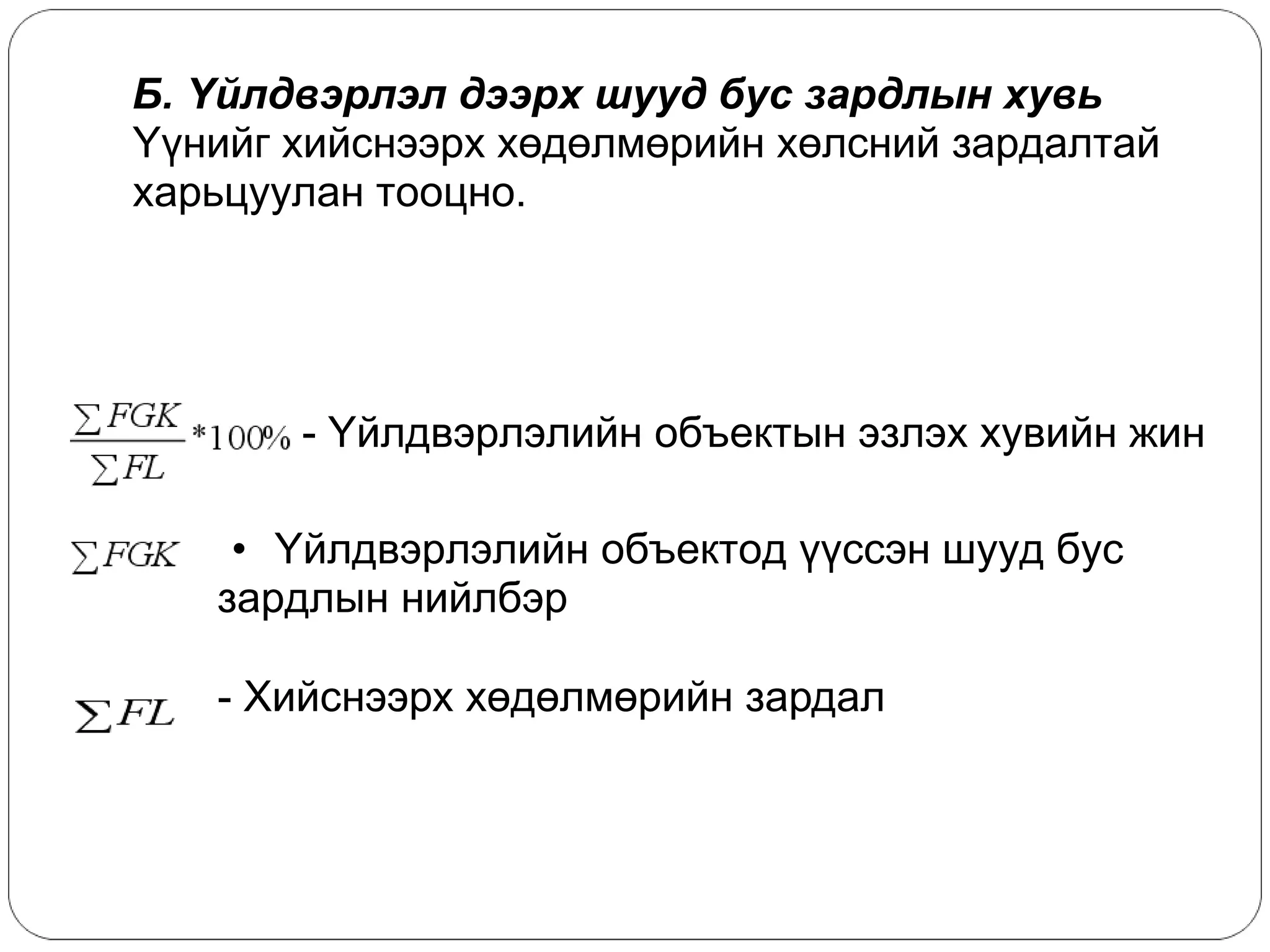 Лекц №10 Нэгж бүтээгдэхүүний өртөг тооцох аргууд Pdf