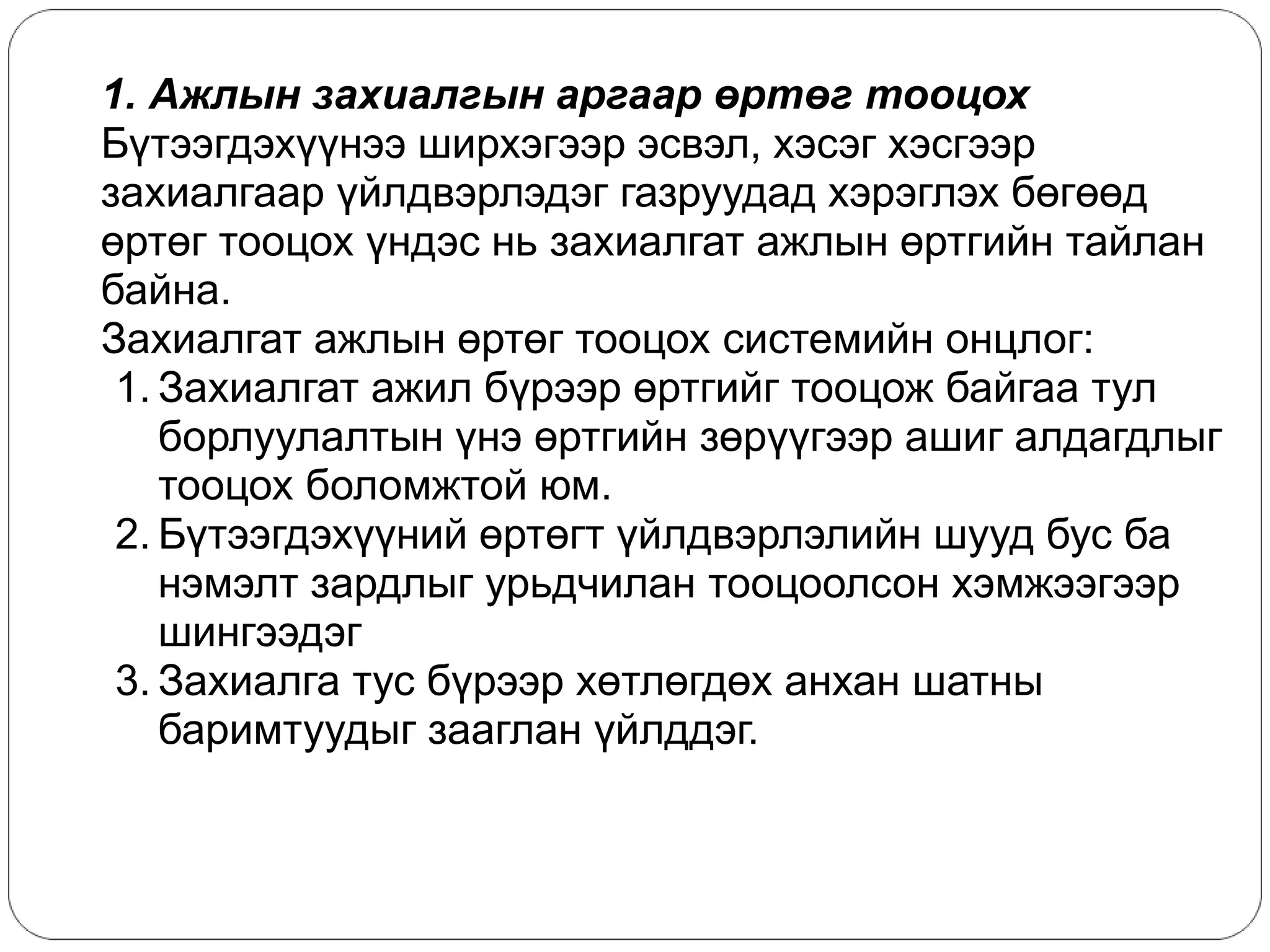 Лекц №10 Нэгж бүтээгдэхүүний өртөг тооцох аргууд Pdf