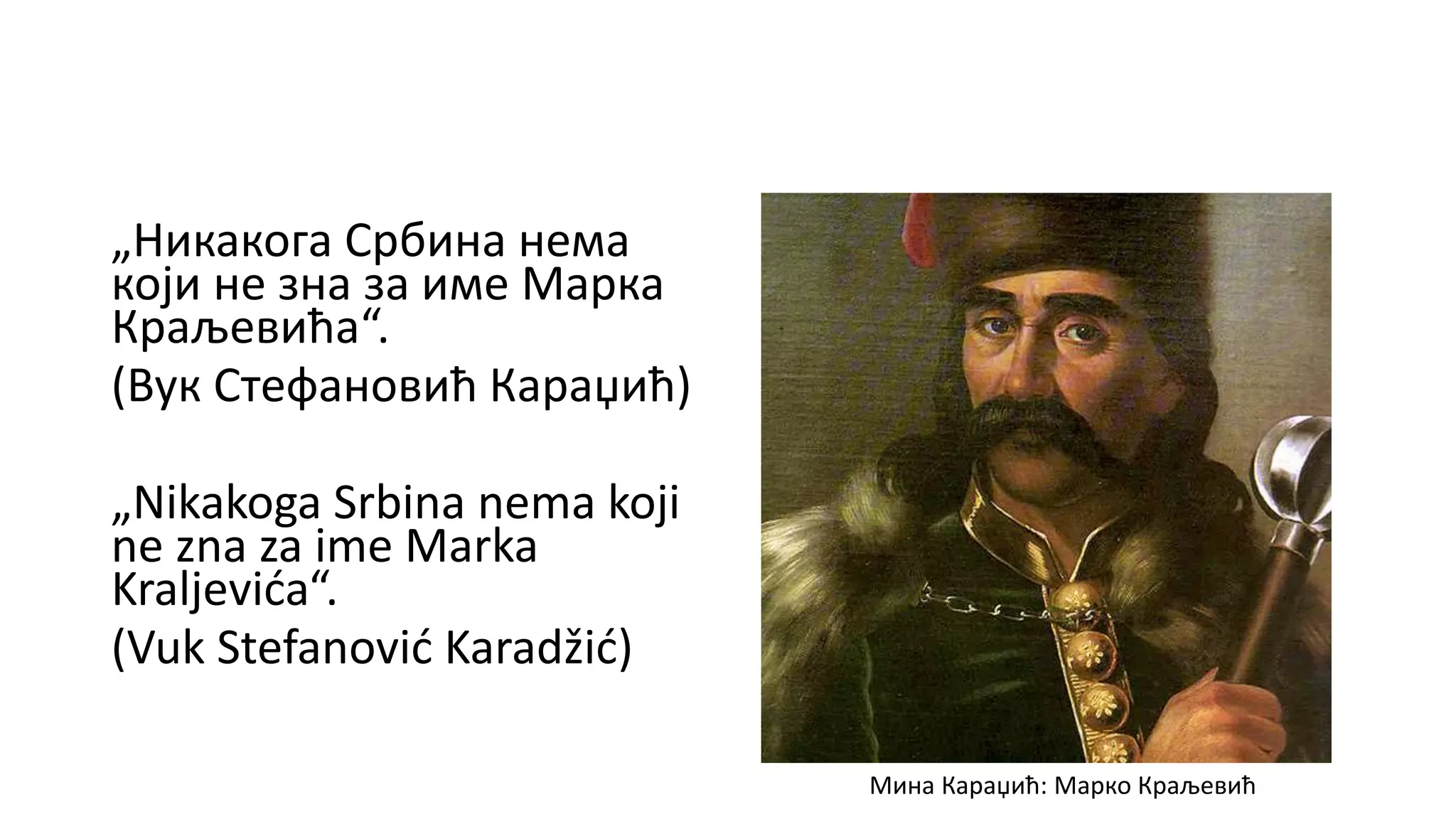 Марко Краљевић | PPT