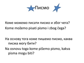 Писање писма | PPTX