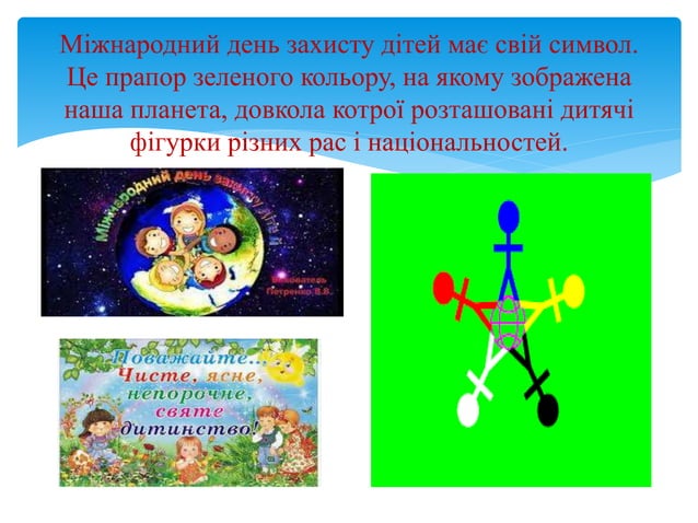 День захисту дітей Pptx