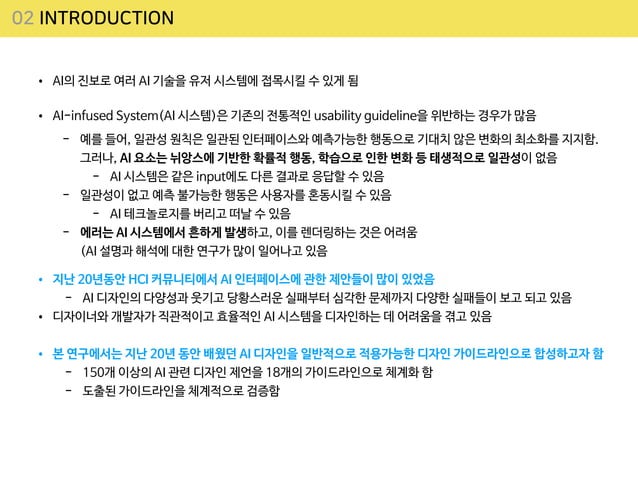 Guidelines for Human-AI Interaction / CHI2019 | PPT