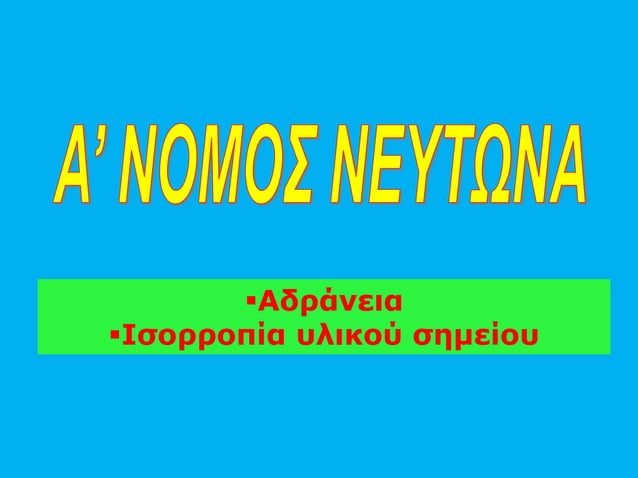 1ος νομος νευτωνα αδράνεια τεστ (1) | PPT
