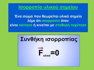 1ος νομος νευτωνα αδράνεια τεστ (1) | PPT