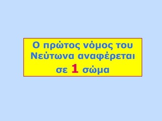 1ος νομος νευτωνα αδράνεια τεστ (1) | PPT