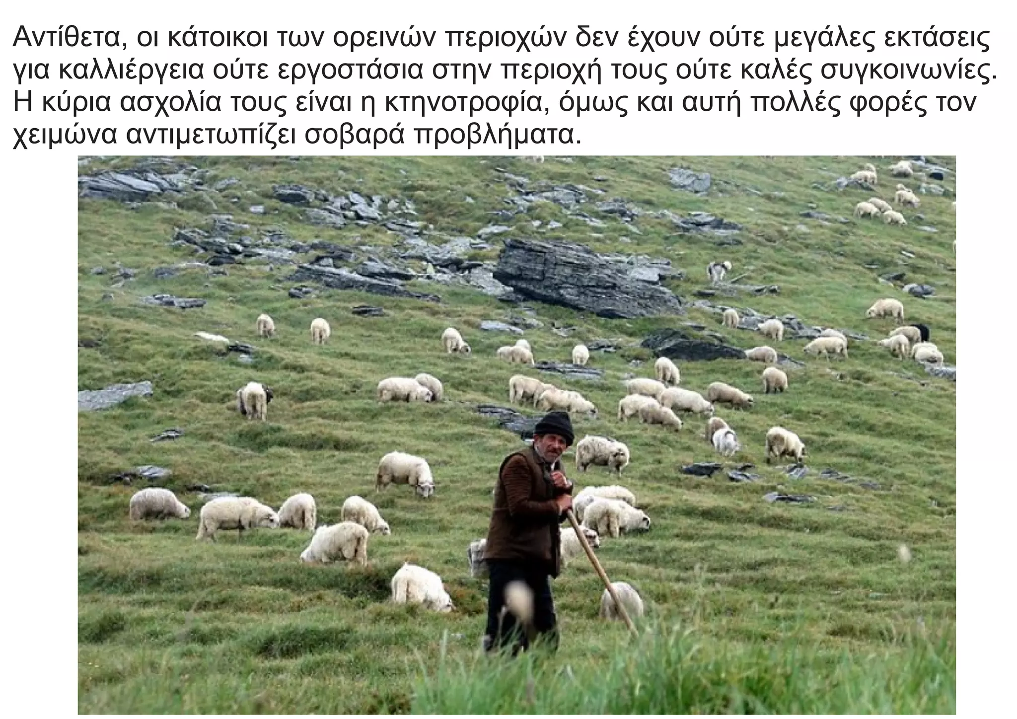 11.Βουνά Πεδιάδες Ελλάδας και ζωή εκεί.pdf